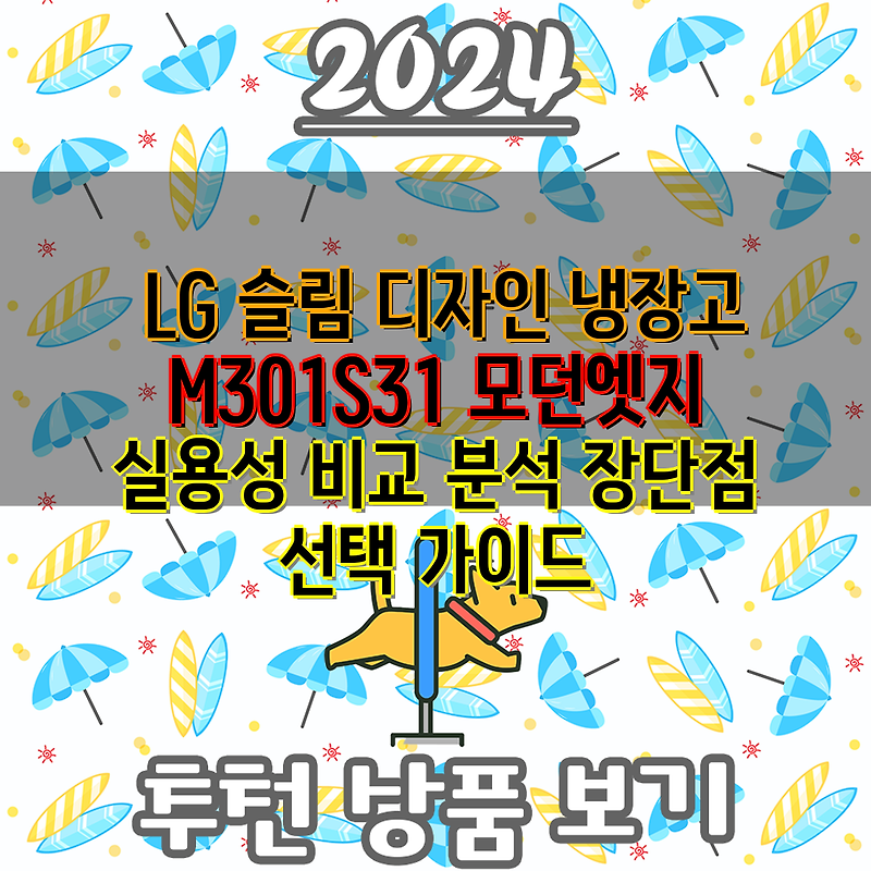 LG 슬림 디자인 냉장고 M301S31 모던엣지 실용성 비교 분석 장단점 선택 가이드