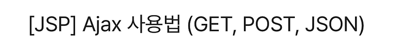 [JSP] Ajax 사용법 (GET, POST, JSON) :: 비둘기멋지게발차기의 블로오오오그