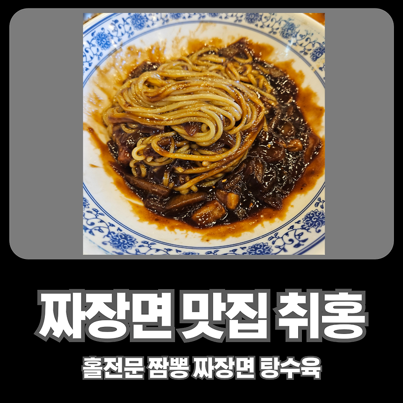 대구 현풍 취홍 짜장면 짬뽕 탕수육 맛집 홀전문 중국집