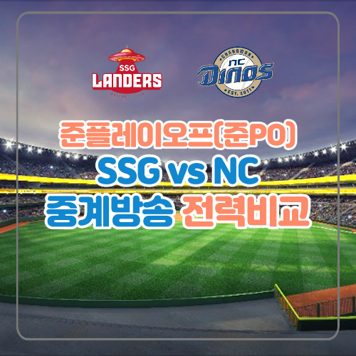 2023 준플레이오프 2차전 중계방송 준PO SSG vs NC 1차천 하이라이트 해설위원 정보