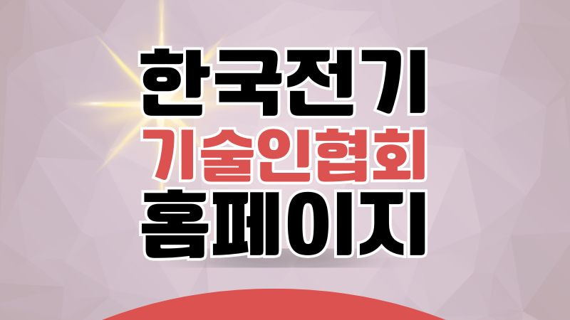 전기기술인협회 홈페이지 바로가기 (www.keea.or.kr)