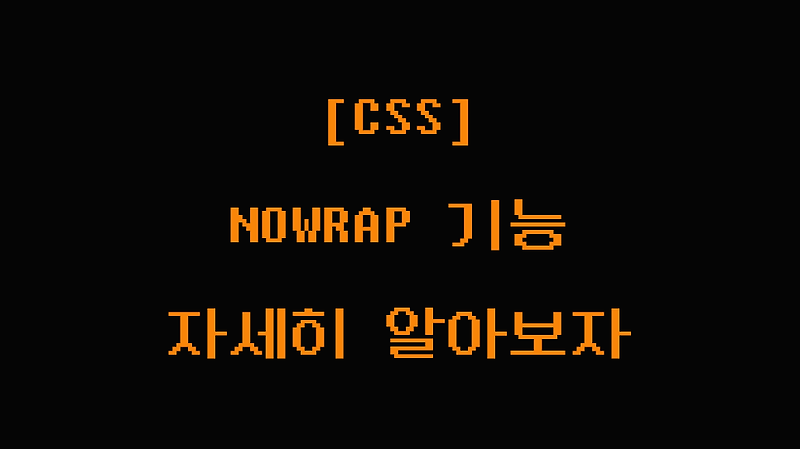 [CSS] nowrap에 대해 자세히 알아보자!