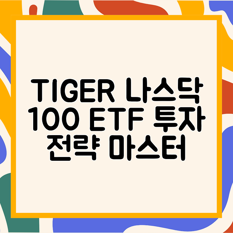 TIGER 나스닥 100 ETF 투자 전략 마스터