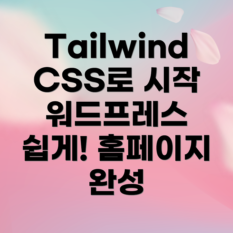 워드프레스 홈페이지 제작을 위한 TailwindCSS 가이드