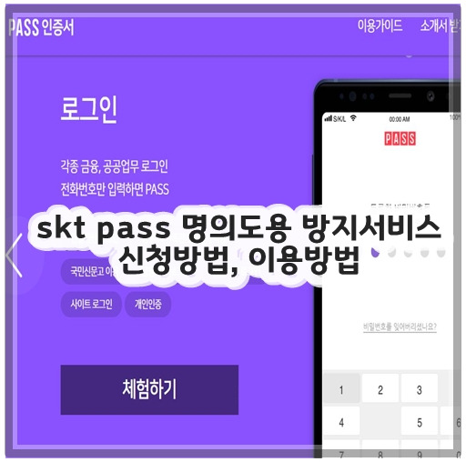skt pass 명의도용 방지서비스 신청방법, 이용방법