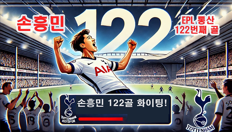 손흥민, 토트넘&에버턴 경기 1·2호 멀티골 폭발, EPL통산 122번째 골