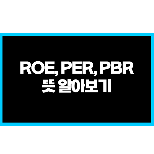 ROE, PER, PBR 뜻 알아보기