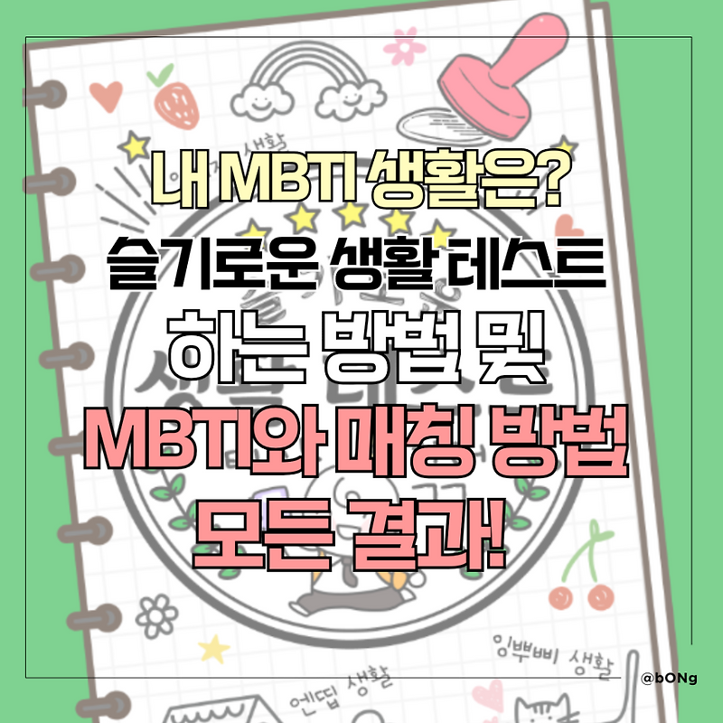 푸망 슬기로운 생활 테스트하는 방법 및 MBTI 결과 매칭 — Secret