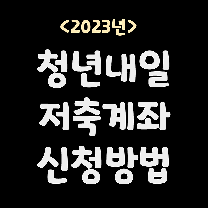 2023 청년내일저축계좌 신청방법 최신정리