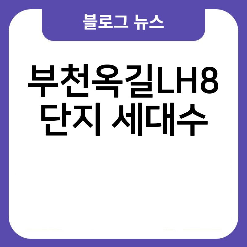 부천옥길LH8단지 평형 학군 세대수 시세 입지
