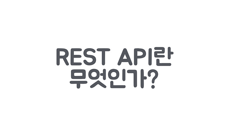 정보관리기술사 133회 1교시 1번 문제 REST API(REpresentational State Transfer ...