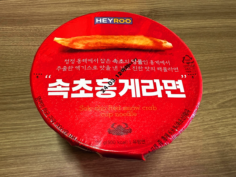 [컵라면] CU HEYROO 속초홍게라면 :: 영화보고 걷고 먹으러 다니고