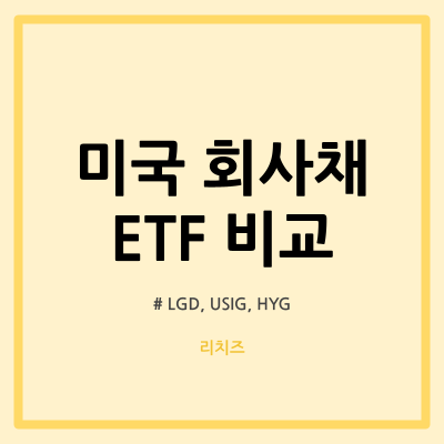 미국 회사채 ETF 비교(LQD, USIG, HYG)