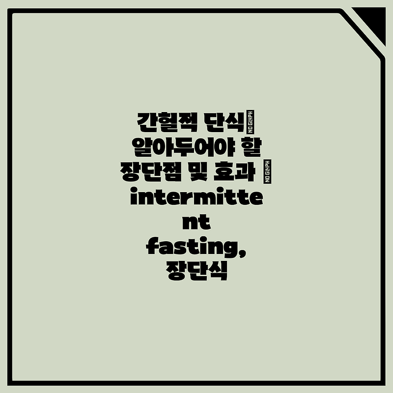간헐적 단식| 알아두어야 할 장단점 및 효과 | intermittent fasting, 장단식