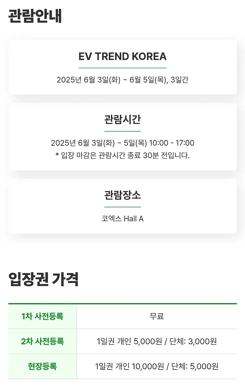 코엑스 EV트렌드코리아2025 입장권 가격, 관람기간/시간/장소, 주차장 등 안내
