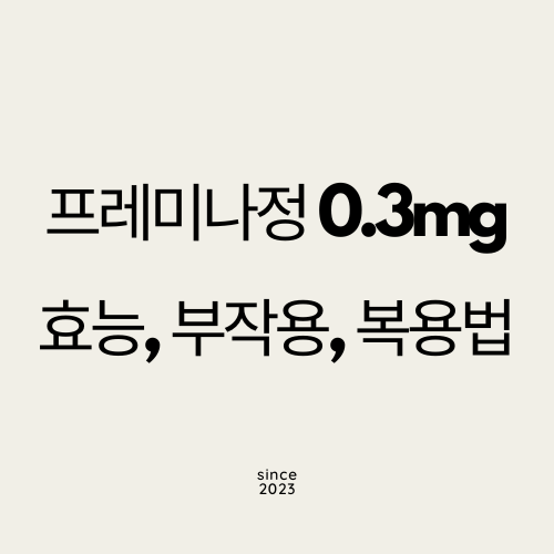 프레미나정 0.3mg 효능과 부작용: 꼭 알아야 할 복용법