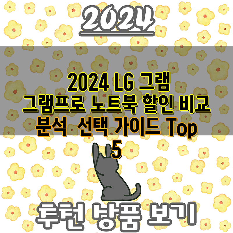 2024 LG 그램 그램프로 노트북 할인 비교 분석 선택 가이드 Top 5