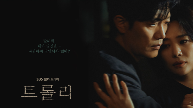 [한국드라마/정치물] 트롤리(2022~2023) - 두 개의 올바름에 관해 묻다