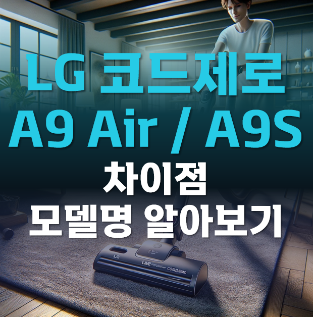 코드제로 A9 Air와 A9/A9S의 차이점 / 코드제로 A9 Air 모델명 비교 총정리 / 코드제로 A9S 모델명 종류