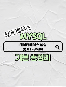 MySQL 데이터베이스 생성과 UTF8MB4