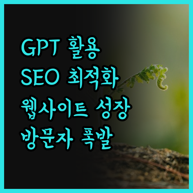 GPT 기반 웹문서 홍보, 웹사이트 SEO 최적화로 놀라운 성장을 이루세요!