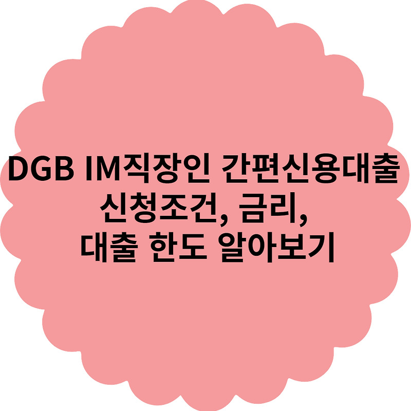DGB IM직장인 간편신용대출 신청조건, 금리, 한도 알아보기 :: 치순이의 이야기 모음집