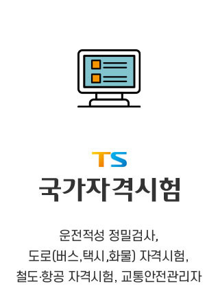 TS국가자격시험 홈페이지 (lic.kotsa.or.kr/) 알아보기