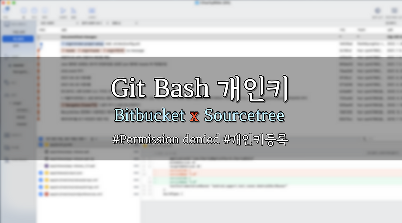 GIT BASH 개인키 등록하기 bitbucket Permission denied (publickey)
