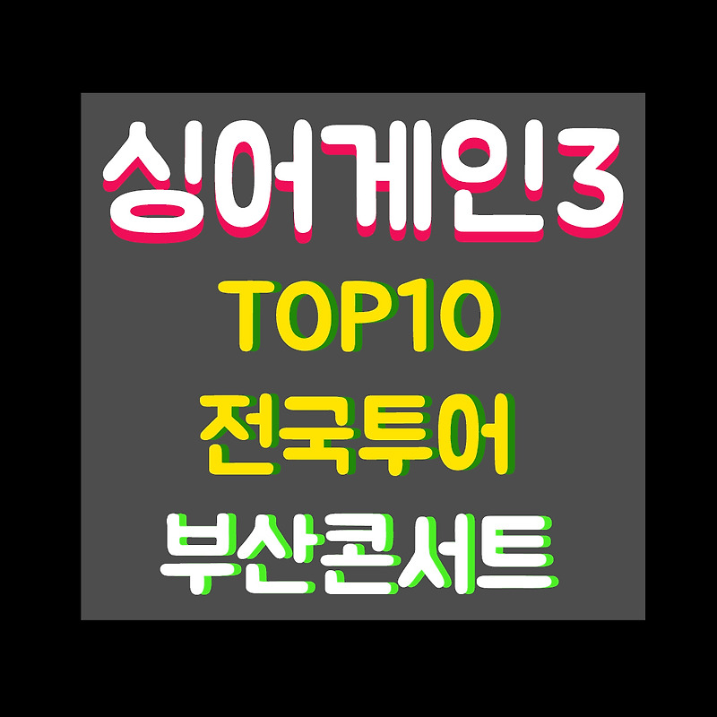 싱어게인3 부산콘서트 장소 시간 좌석 가격 티켓예매 바로가기