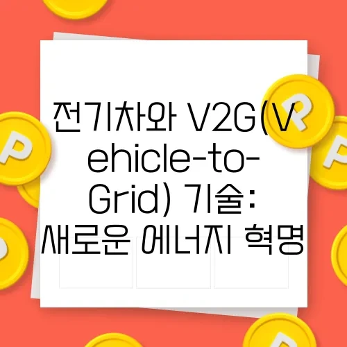 전기차와 V2G(Vehicle-to-Grid) 기술: 새로운 에너지 혁명