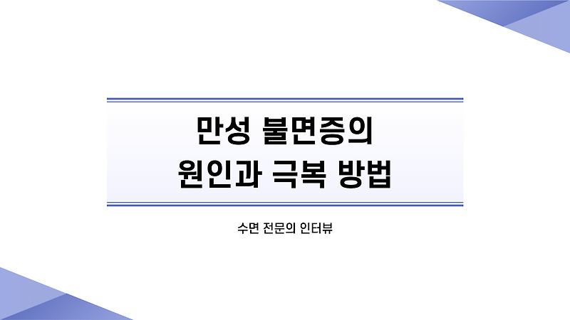 만성 불면증의 원인과 극복 방법 - 수면 전문의 인터뷰