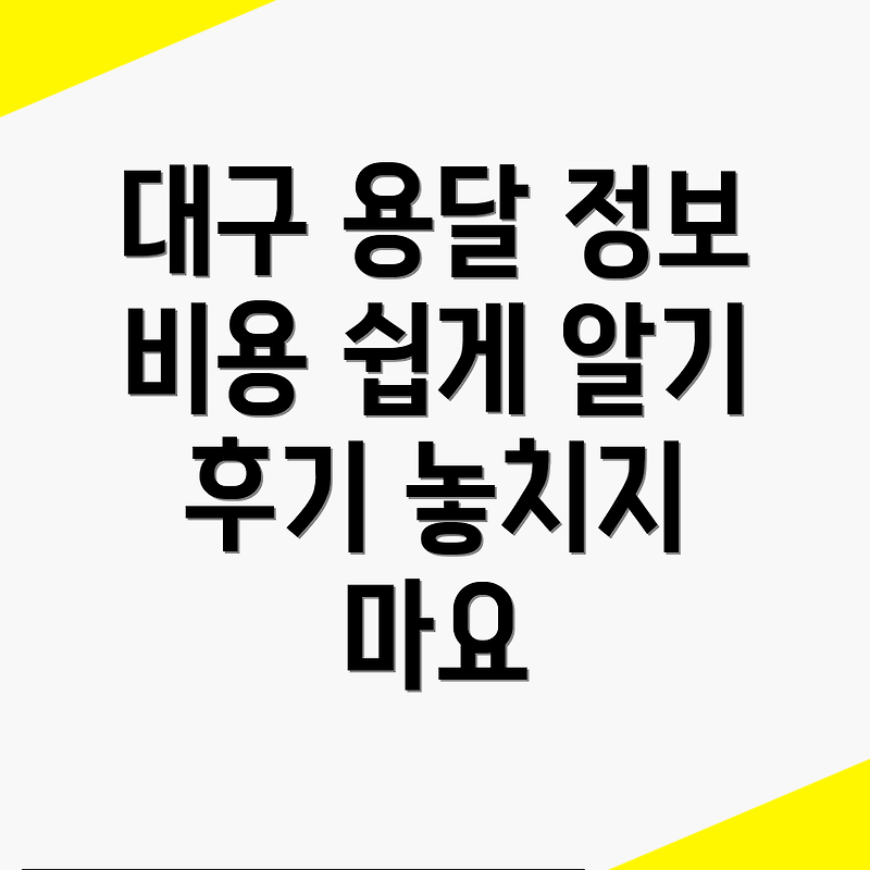 대구 북구 동변동 용달이사 비용과 후기
