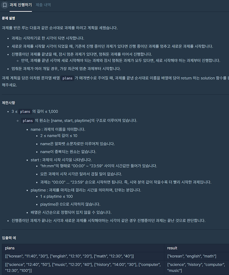 [프로그래머스 Lv2, python] - 과제 진행하기