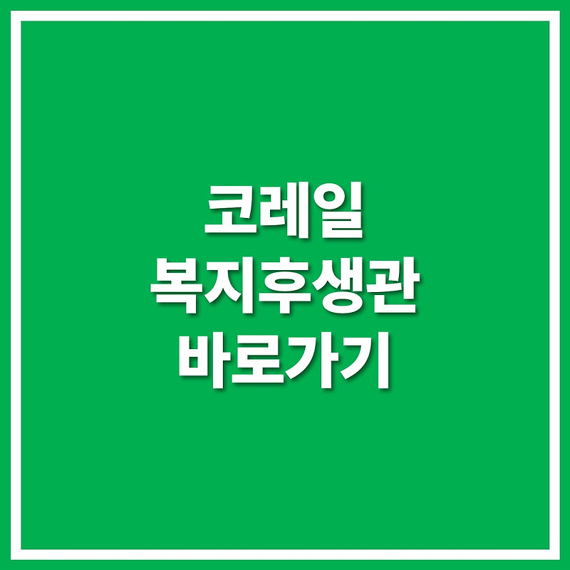 코레일 복지후생관 바로가기 (korail.ezwel.com)