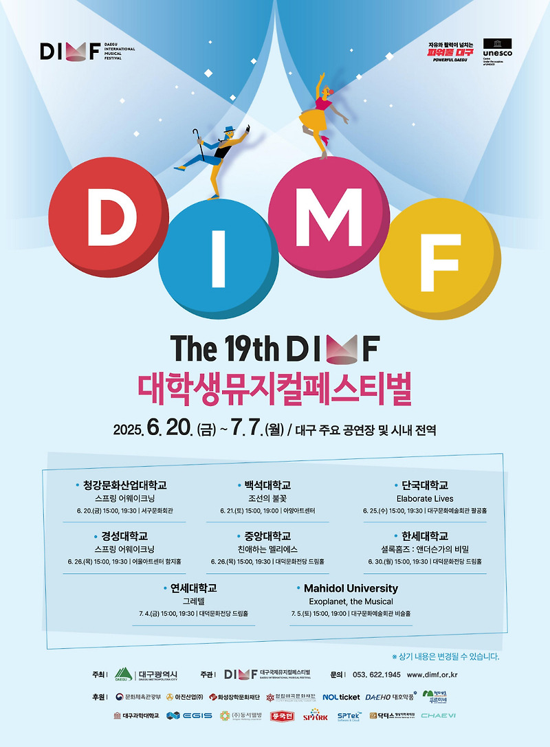제19회 DIMF 대학생뮤지컬페스티벌 티켓 예매 안내