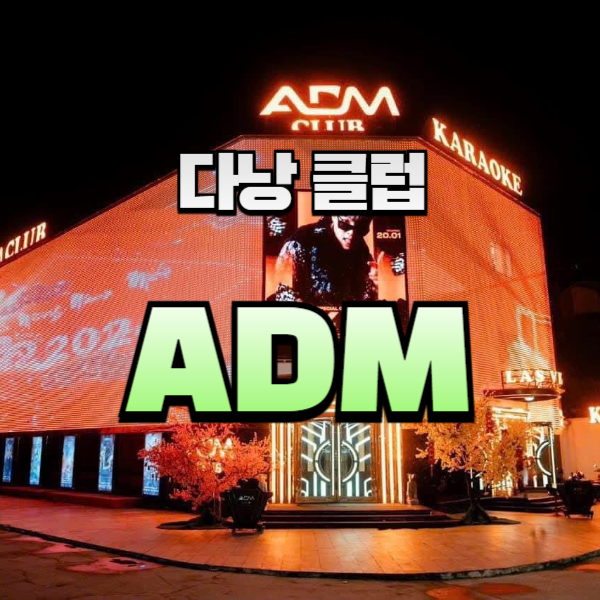 베트남 다낭 ADM CLUB 최대 규모 핫플 클럽 추천해요