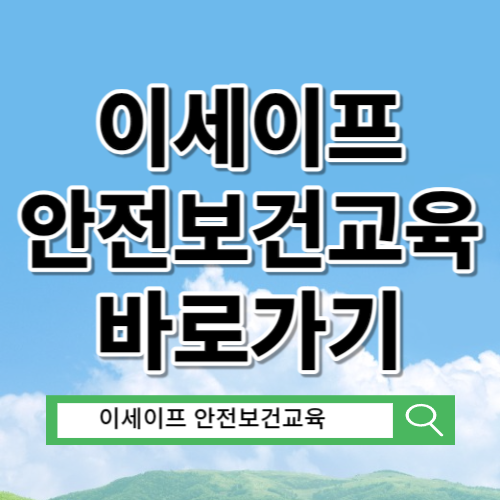 이세이프 안전보건교육 바로가기 https://www.e-safe.co.kr/