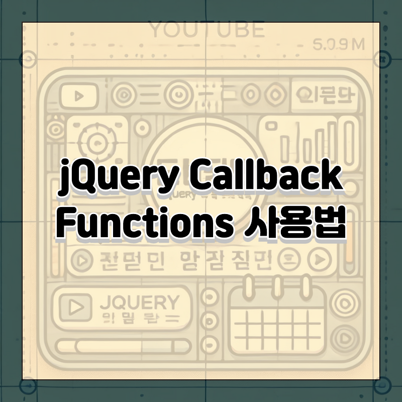 jQuery Callback Functions 사용법