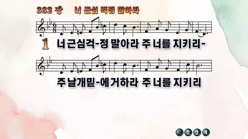 새찬송가_PPT] 382장 - 너 근심 걱정 말아라(와이드/16:9)