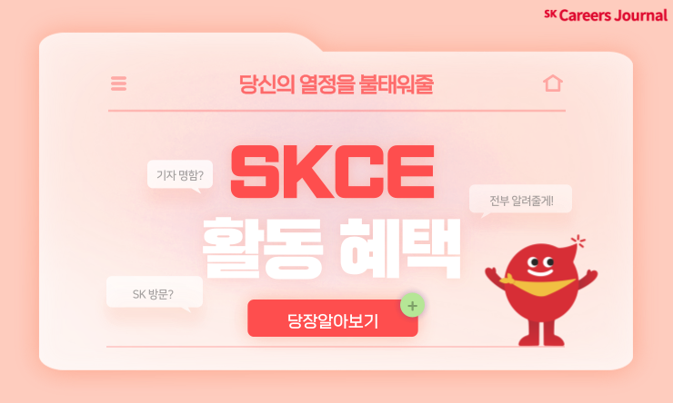 아니 이런 혜택까지 있어 SKCE만의 혜택, 쏙쏙 뽑아보았어요!