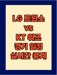 LG vs KT 실시간 무료 중계 보는 방법 및 경기 일정 총정리! 2025 KBO 프로야구 4월 3일
