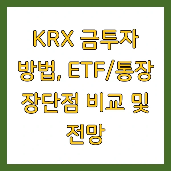 KRX 금투자 방법, ETF 통장 장단점 비교 및 전망