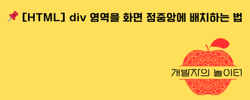 [HTML] div 영역을 화면 정중앙에 배치하는 법 (flex + height 100vh 활용)