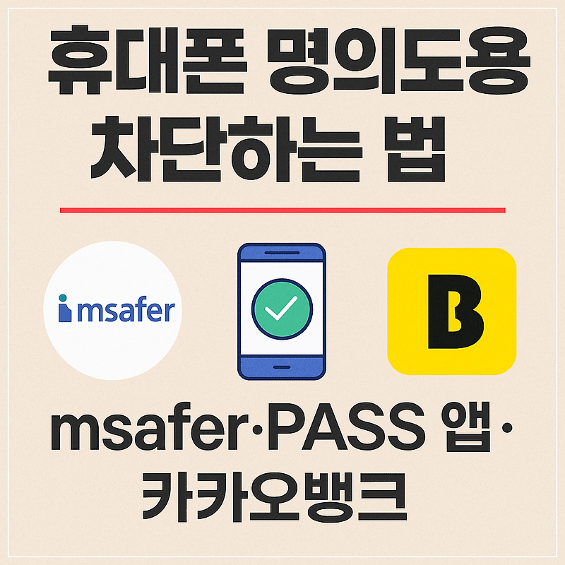 휴대폰 명의도용 차단하는 법! msafer·PASS 앱·카카오뱅크로 간편 신청!