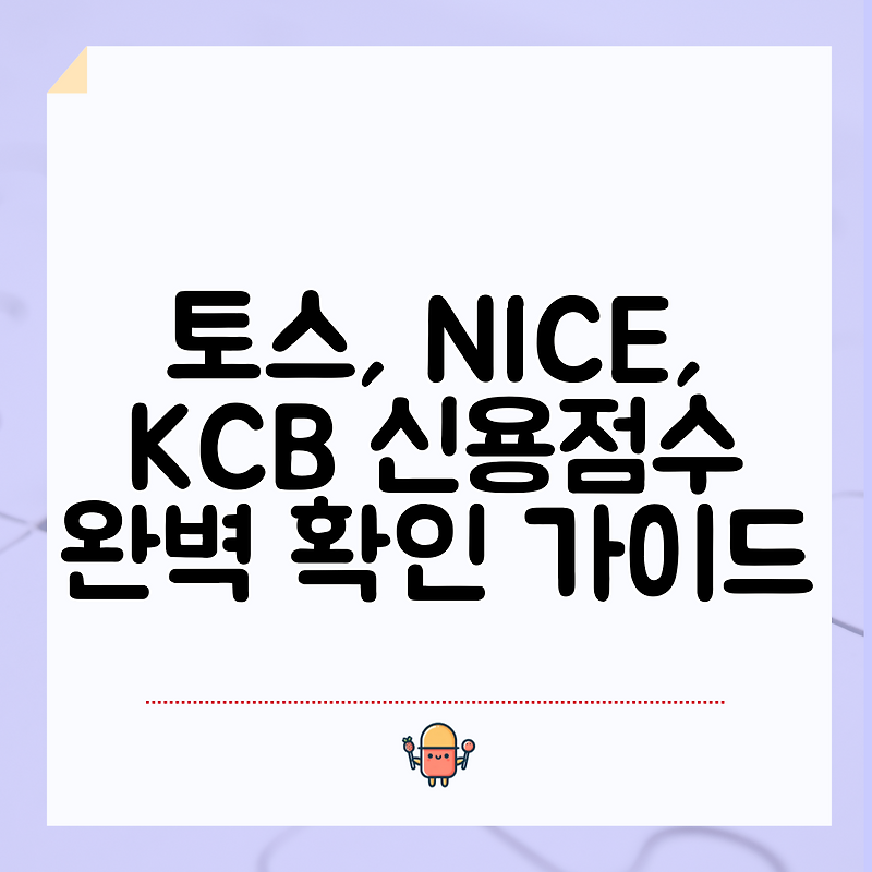 토스, NICE, KCB 신용점수 완벽 확인 가이드