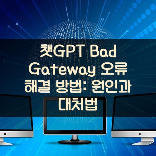 챗GPT Bad Gateway 오류 해결 방법: 원인과 대처법