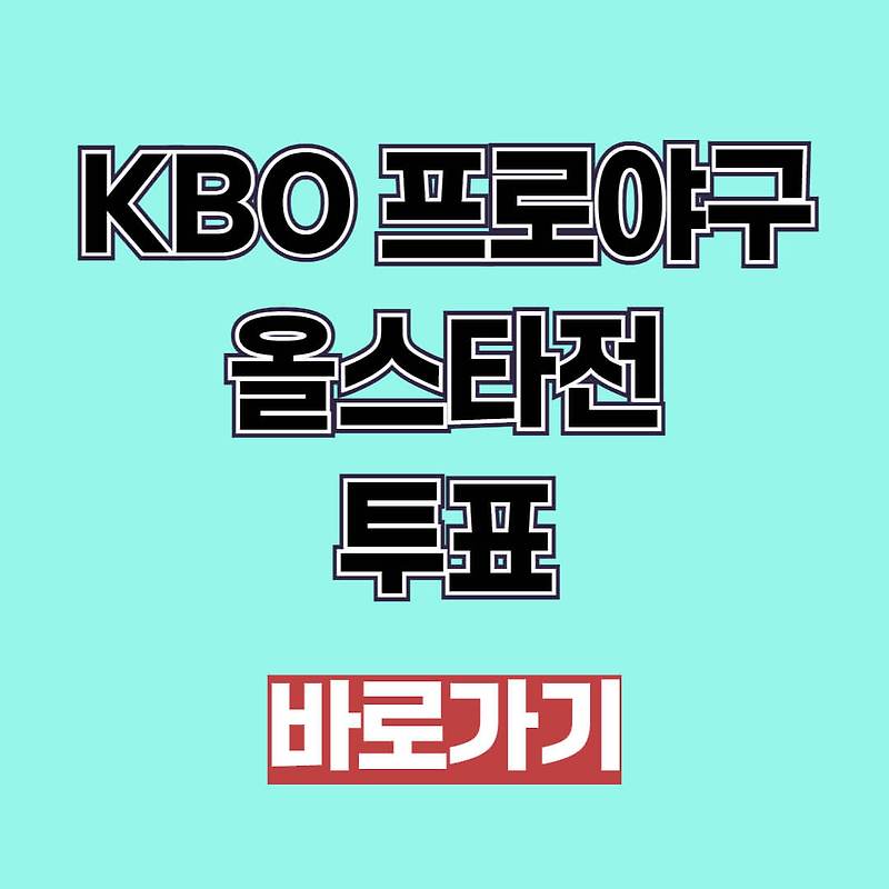 KBO 프로야구 올스타전 투표 2025년