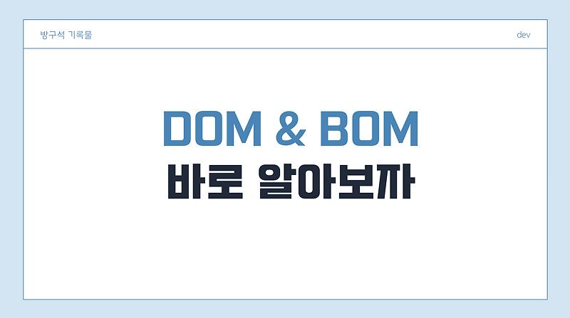 DOM과 BOM 차이 바로 알기