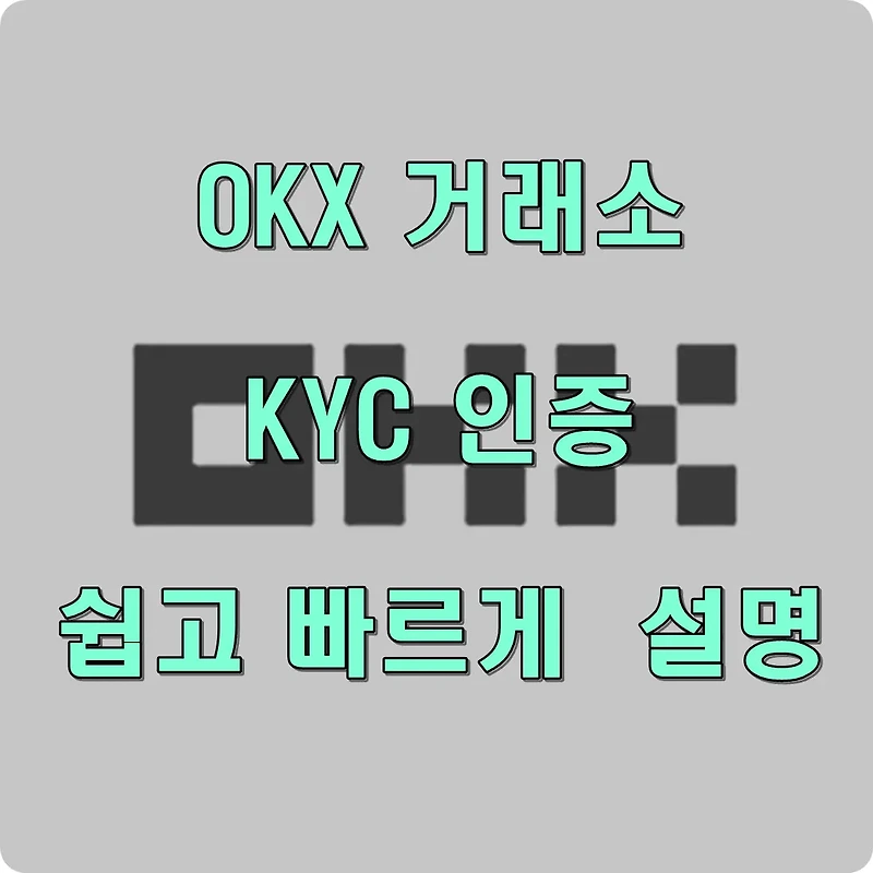 OKX KYC 인증 방법 간단 설명