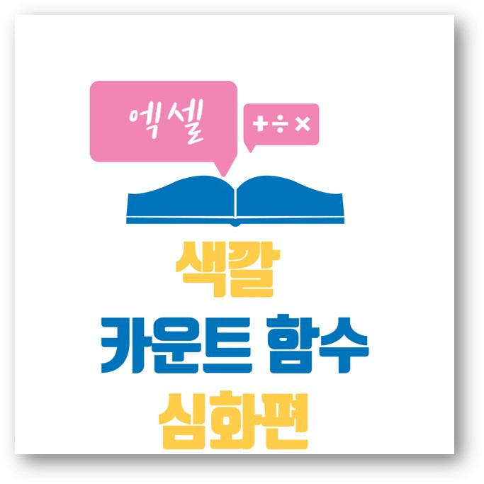 엑셀 색깔 카운트 넣기 함수 필터 (심화 예시)